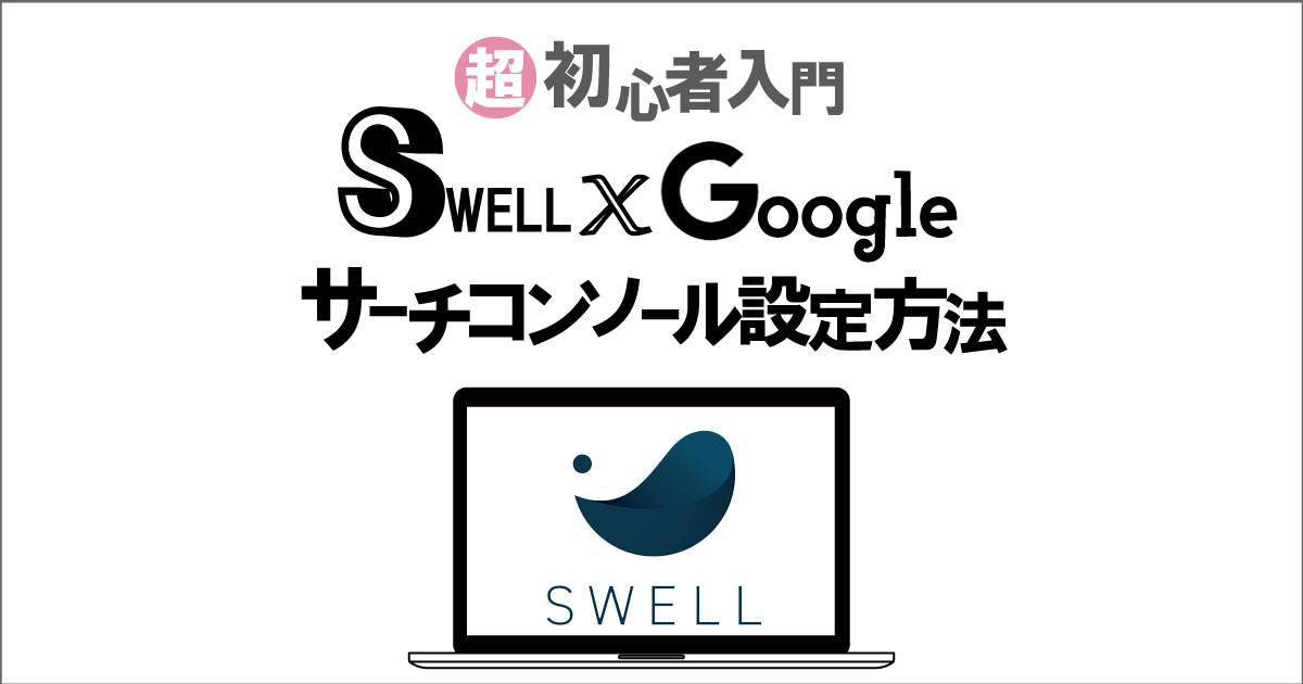 【SWELL】Googleサーチコンソール設定方法-初心者向け- | わんぶろ。